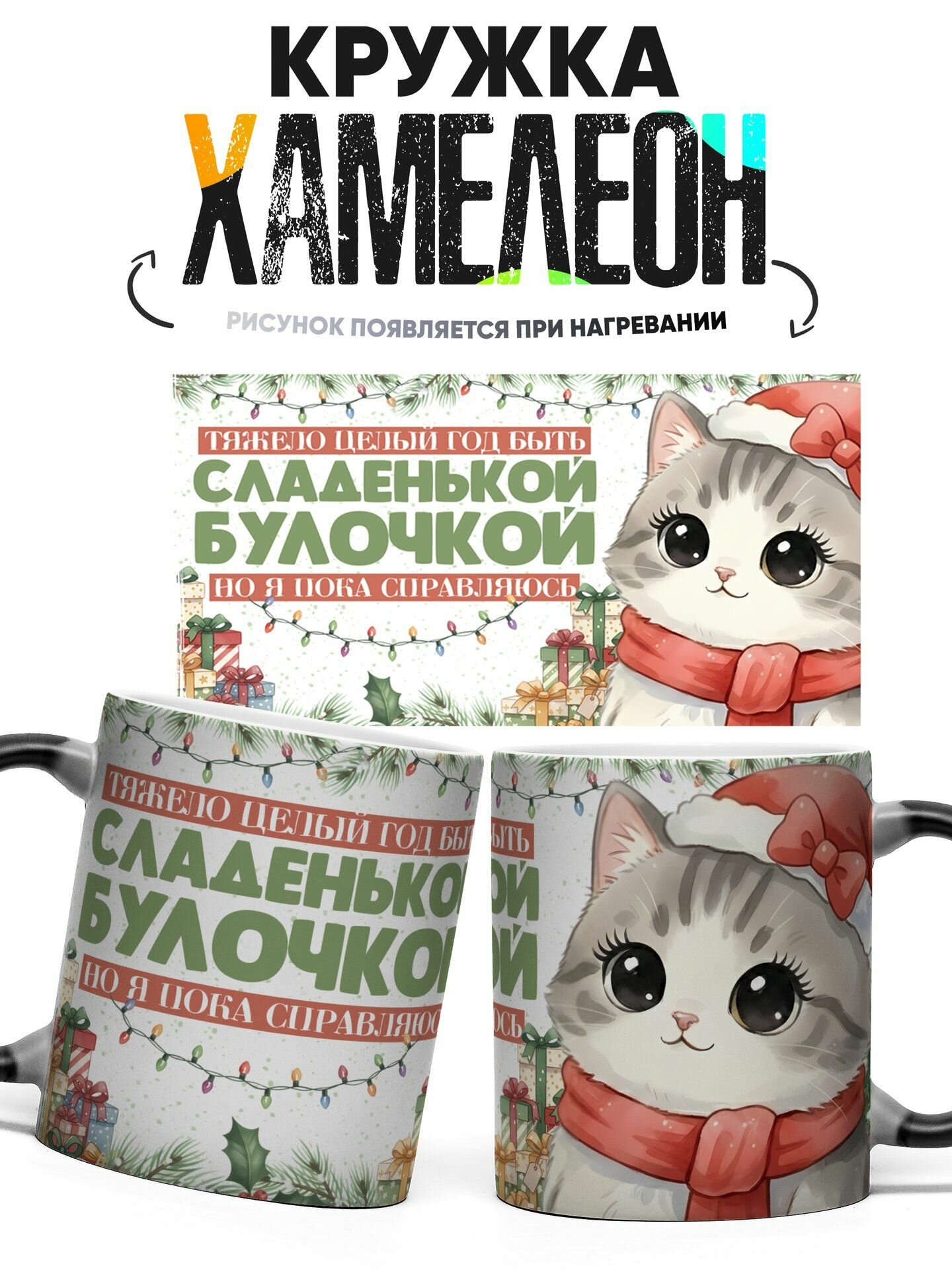 Кружка хамелеон Котик сладенькая булочка 330 мл