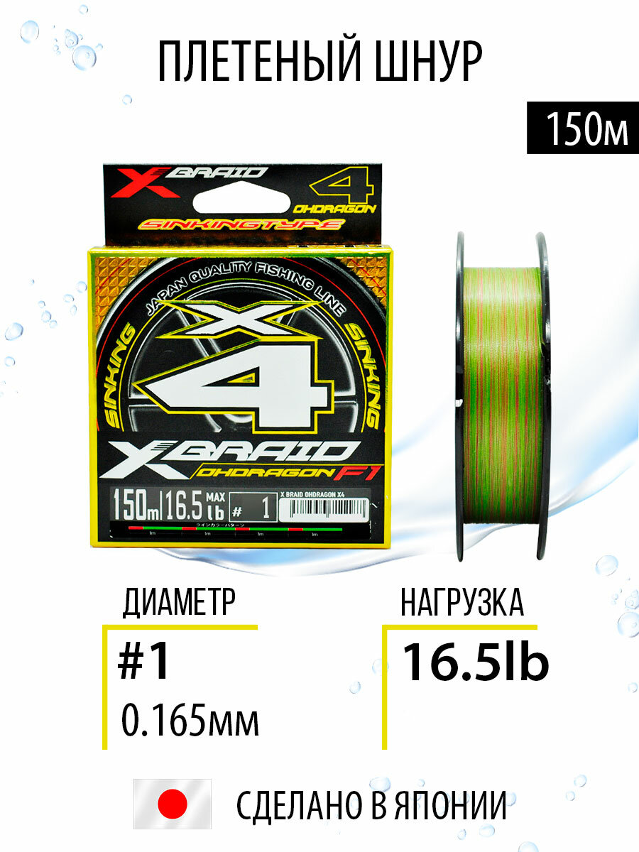 Плетёный шнур для рыбалки YGK X-Braid Ohdragon X4 ss1.40 #0.8/13lb 150m, плетёнка рыболовная, леска для спиннинга.