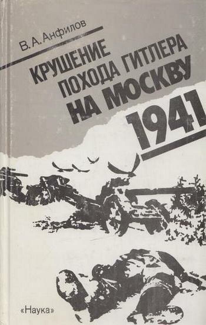 Крушение похода Гитлера на Москву. 1941