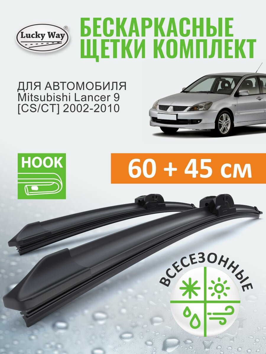 Дворники Mitsubishi Lancer 9 CS/CT 2002-2005, 2006, 2007, 2008, 2009, 2010 г. (Митсубиси Лансер 9), Щетки стеклоочистителя бескаркасные Lucky Way 600 450