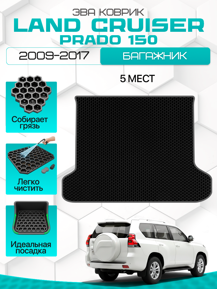 Эва коврик в багажник TOYOTA LAND CRUISER PRADO 150 2009-2017 5 мест, черный с серым кантом(Toyota LC Prado J150 4; Тойота Ленд Крузер Прадо 150 2009-2013, Рестайлинг 2013-2017)Eva, Ева