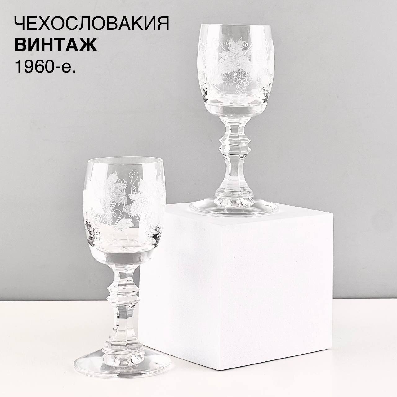 Винтажная рюмка "Виноградная лоза". Набор 2 шт. Хрусталь. Чехословакия, 1960-е.