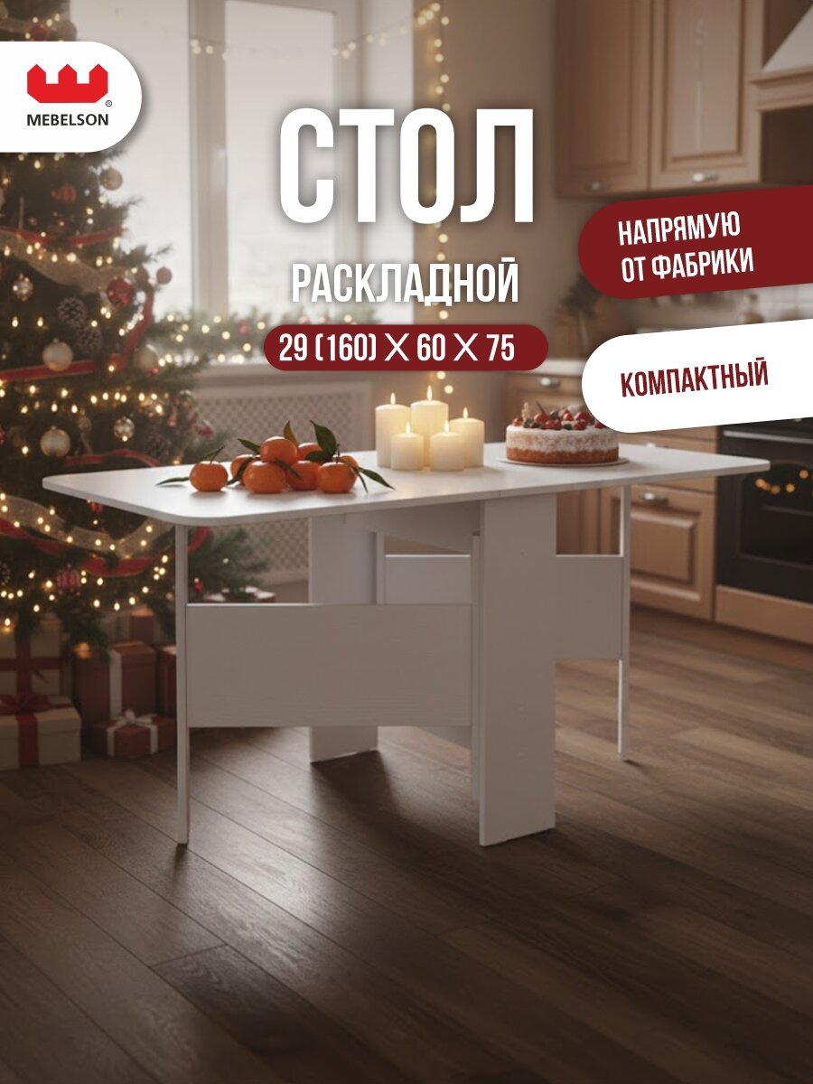 Стол-книжка раскладной "Мечта 2", белое дерево, 160*80*75 см, Mebelson