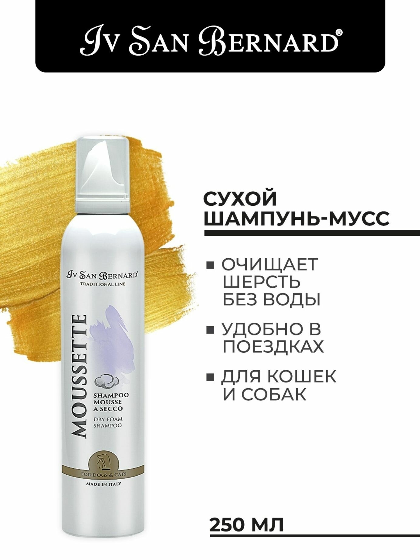 Iv San Bernard Moussette - Сухая пенка-шампунь для увлажнения и объема шерсти (250мл)
