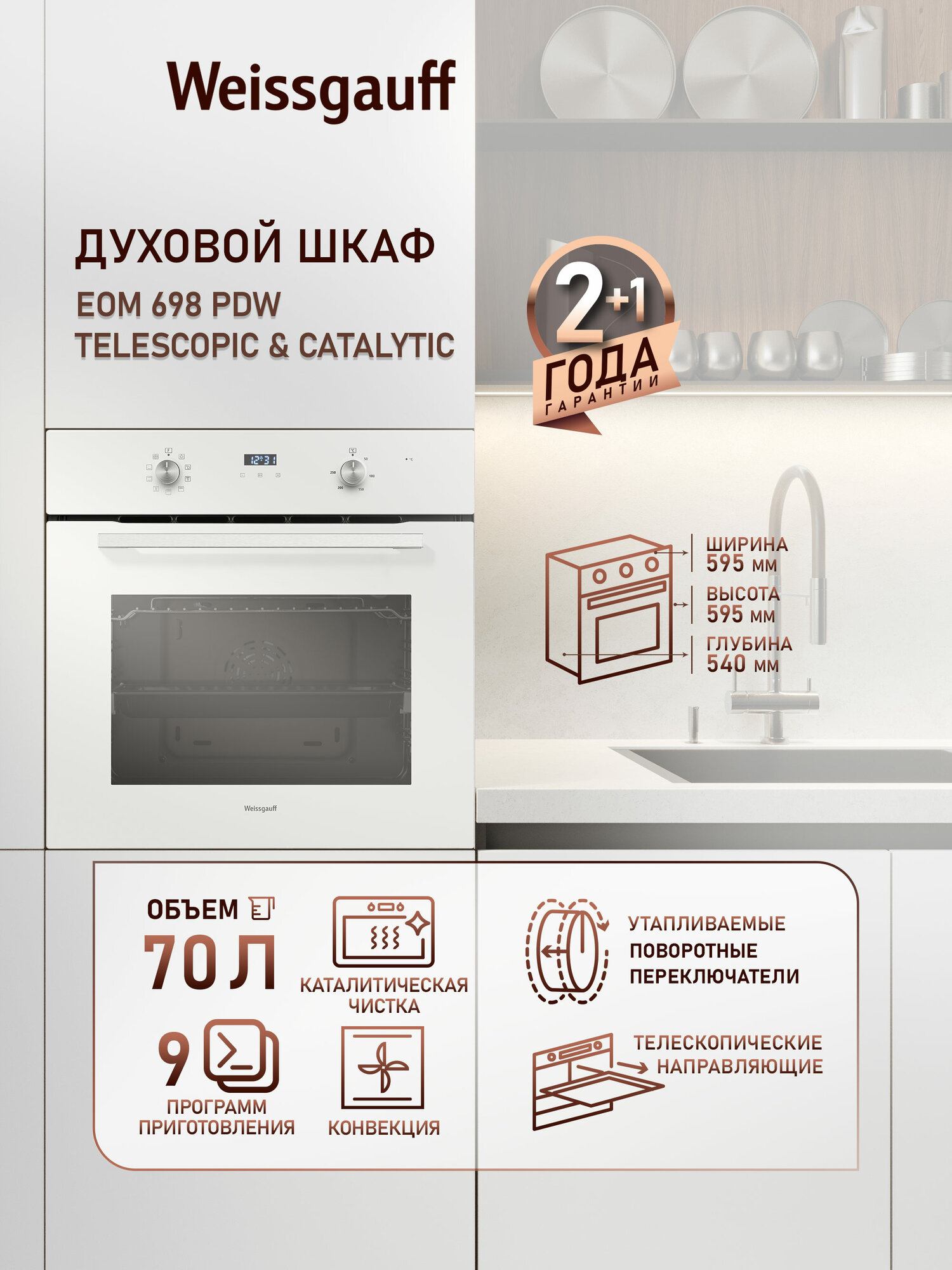 Духовой шкаф Weissgauff EOM 698 PDW Telescopic & Catalytic, объем XL 70 литров