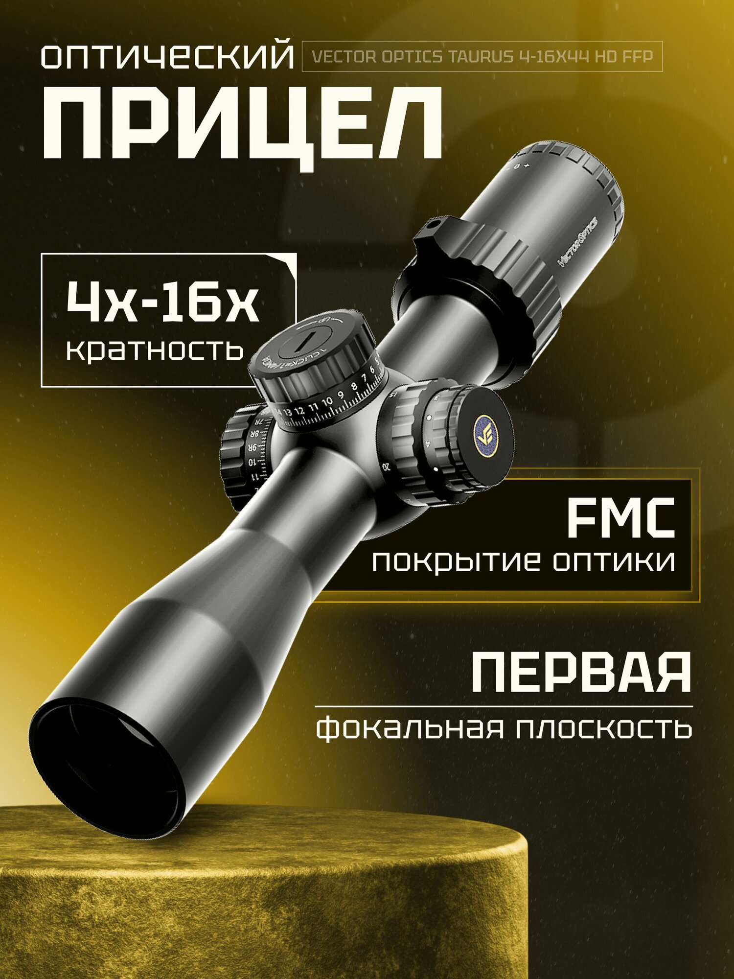 Оптический прицел Vector Optics 34мм FFP Tauron 4-16X44 HD MOA SCFF-50