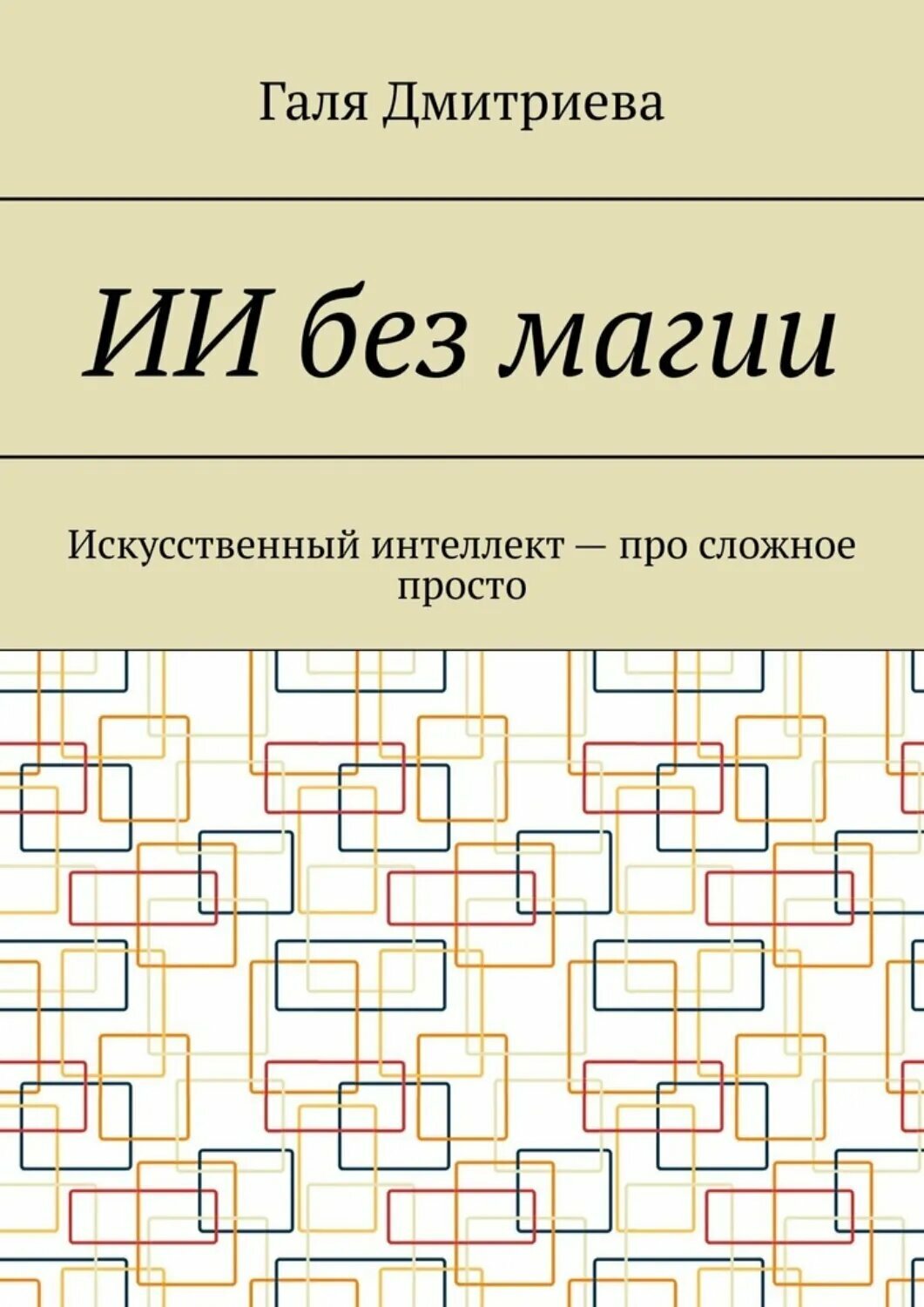 ИИ без магии. Искусственный интеллект – про сложное просто [Цифровая книга]