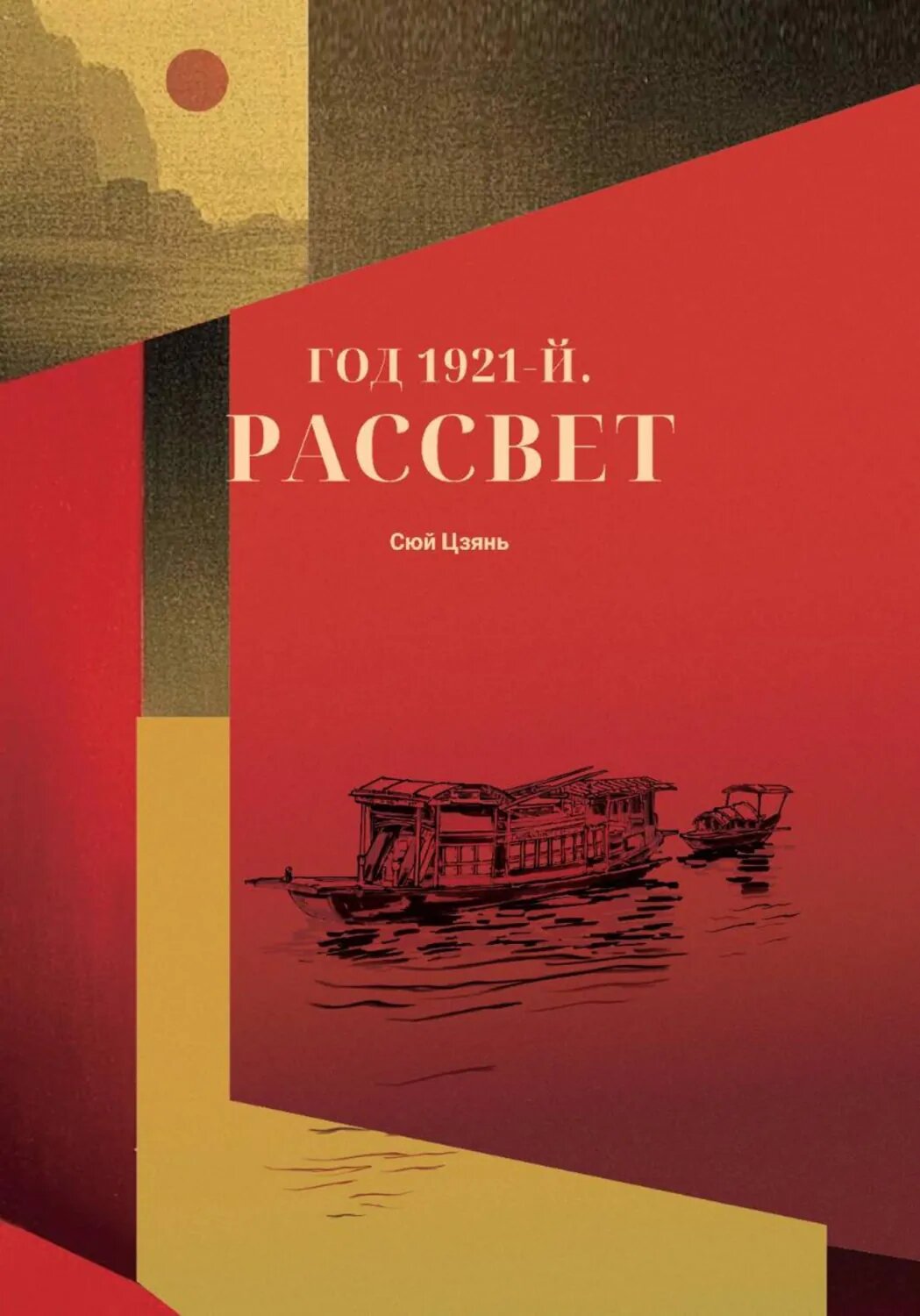 Год 1921-й. Рассвет [Цифровая книга]