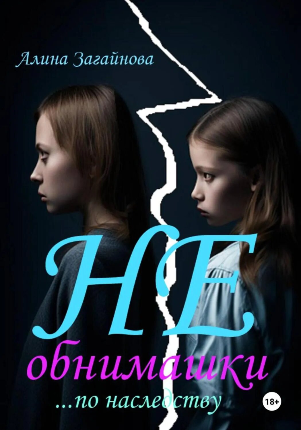 (Не)обнимашки… по наследству [Цифровая книга]