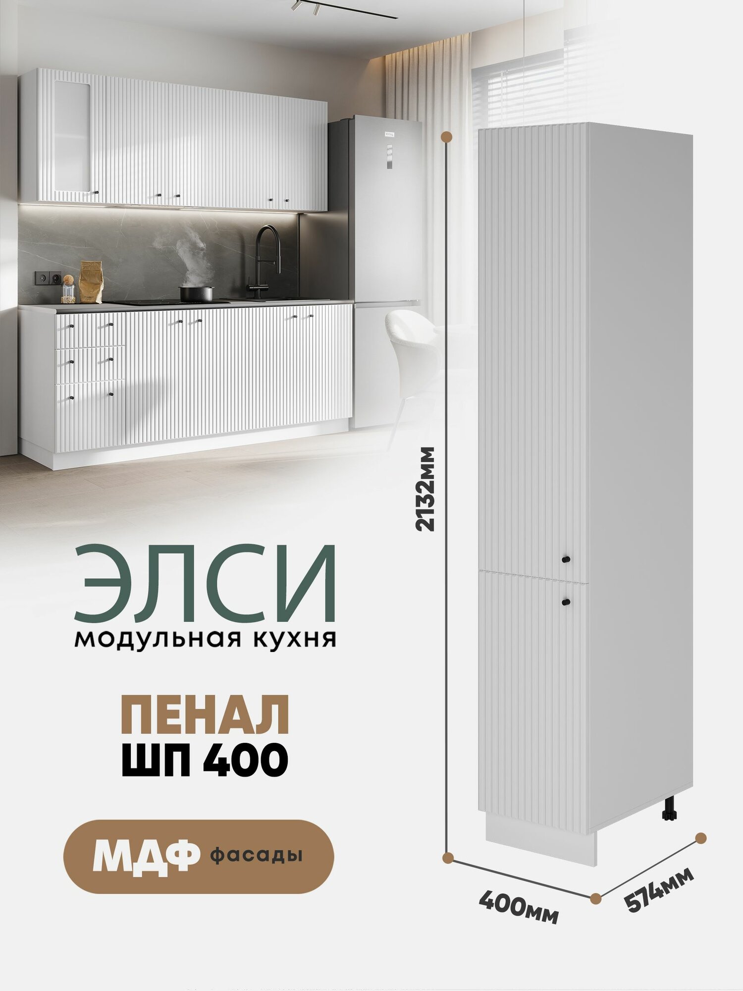 Шкаф - пенал для кухни "Элси" ШП 400 (Белый бархат / Белый)