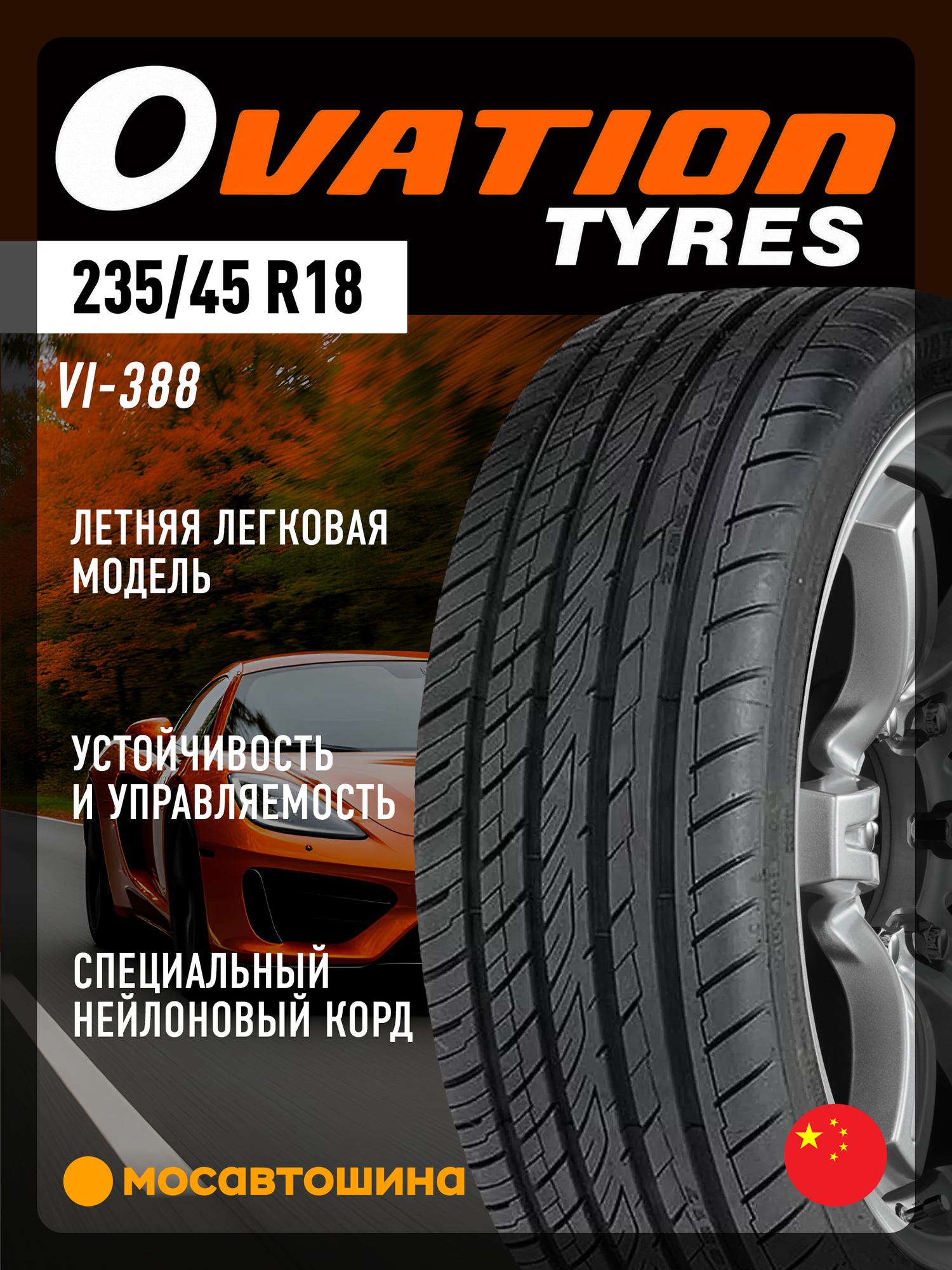 Летние автомобильные шины Ovation VI-388 235/45 R18 98W XL