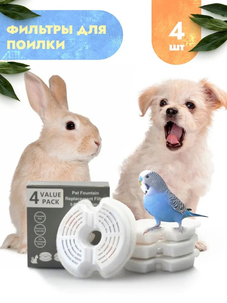 Фильтр для поилки для собак, кошек, грызунов. Угольный фильтр для поилки