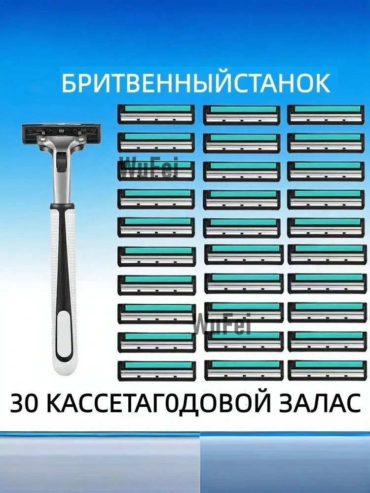 Мужская бритва с двумя лезвиями, одной металлической прямой ручкой и тридцатью сменными головками.