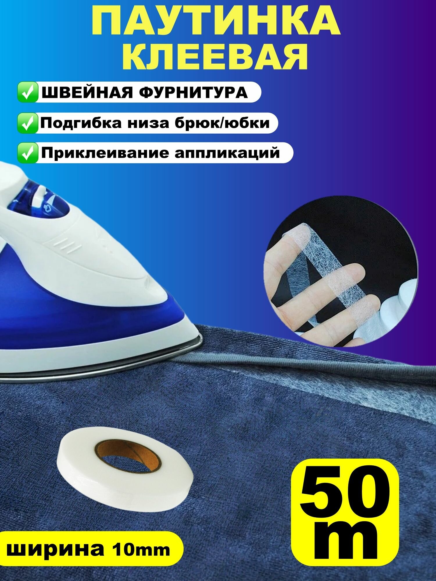 Паутинка клеевая для ткани 10 мм х 50 м белый 23 г/м2