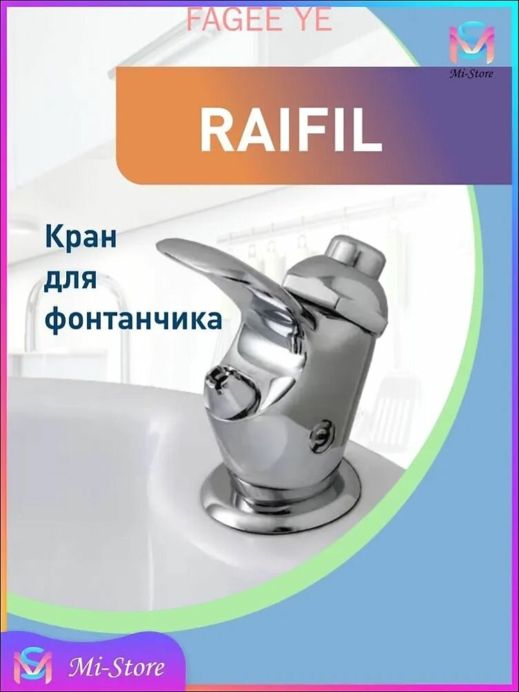 Кран-дозатор для питьевого фонтанчика FC-K1RO Raifil