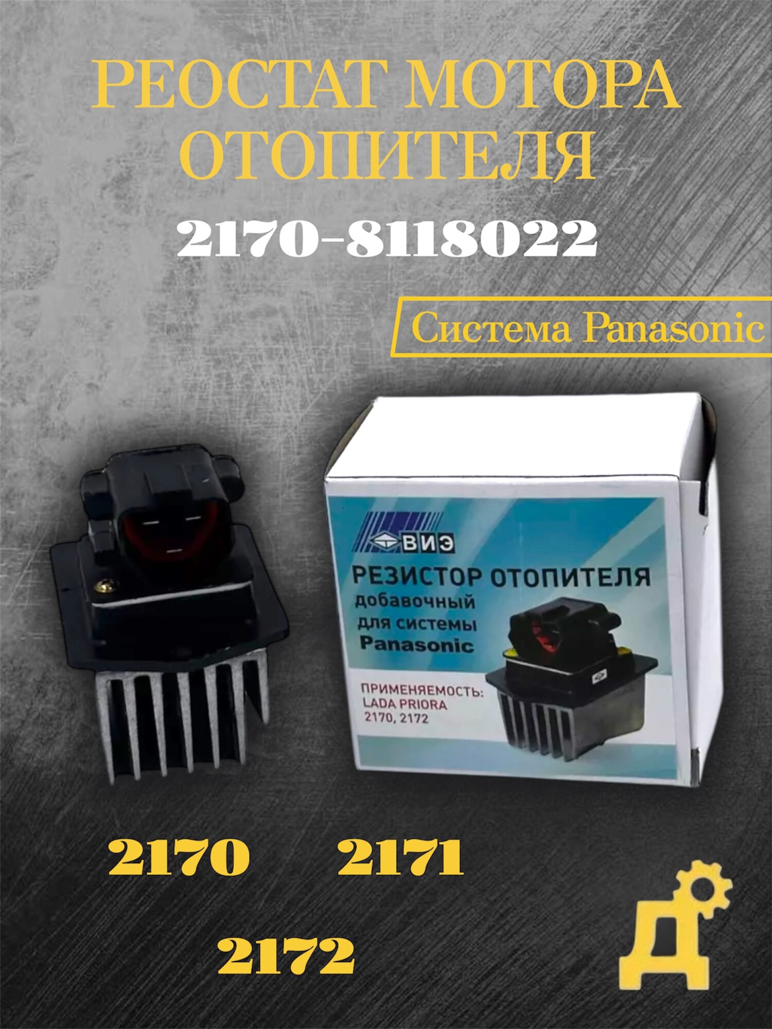 Резистор мотора отопителя Lada Priora с кондиционером системы "Panasonic" - арт. J7100090