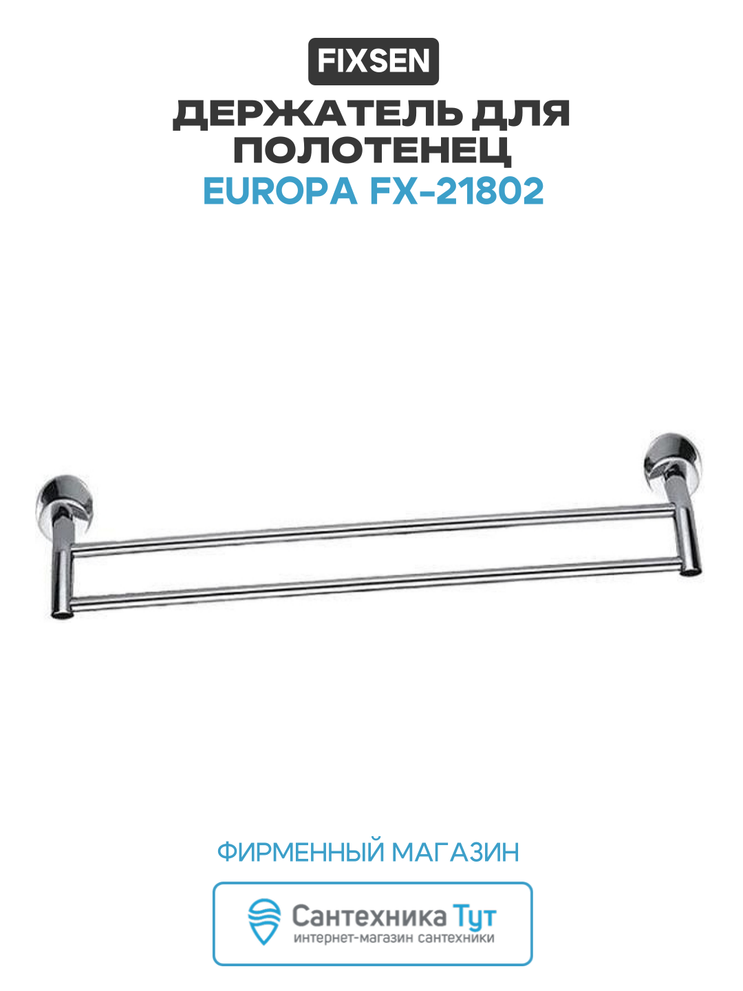 Держатель для полотенец Fixsen Europa FX-21802 Хром, в ванную комнату