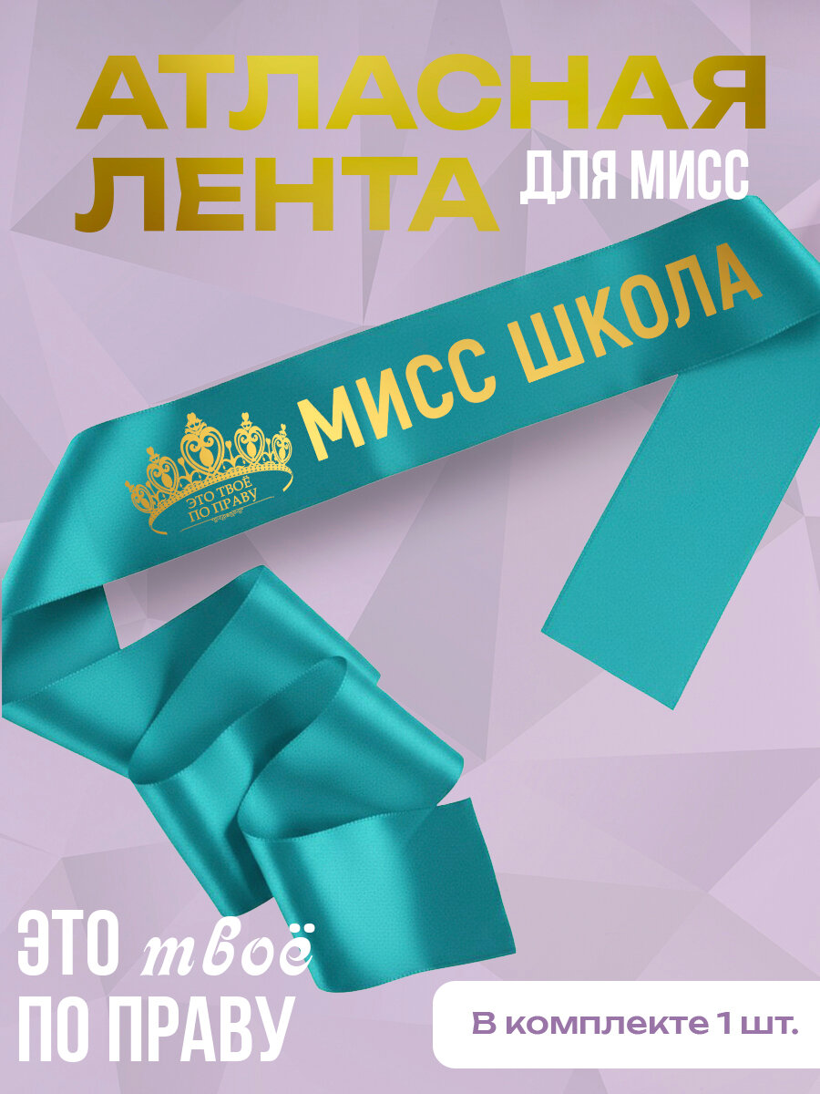 Лента атласная "Мисс Школа"