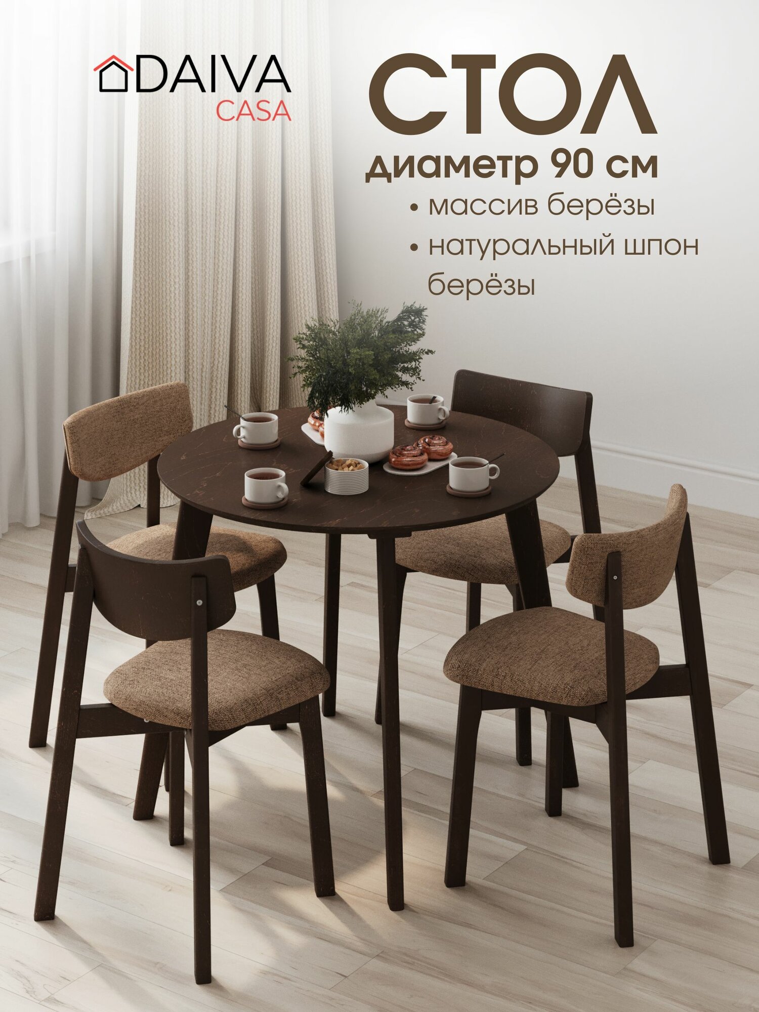 Стол кухонный нераздвижной, круглый (90х90) см, деревянный DAIVA casa, стол обеденный Орион classic - Орех