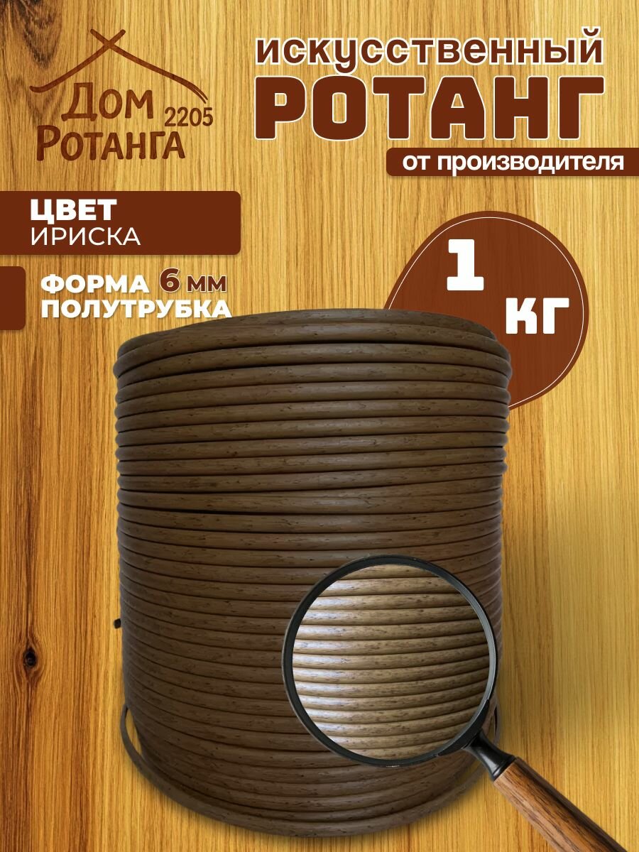 Искусственный ротанг для плетения 6 мм полутрубка 1 кг