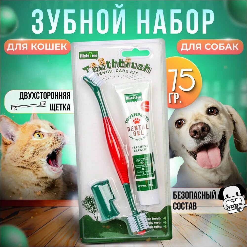 Зубная паста для собак и кошек. Зубная щетка для собак и кошек набор.