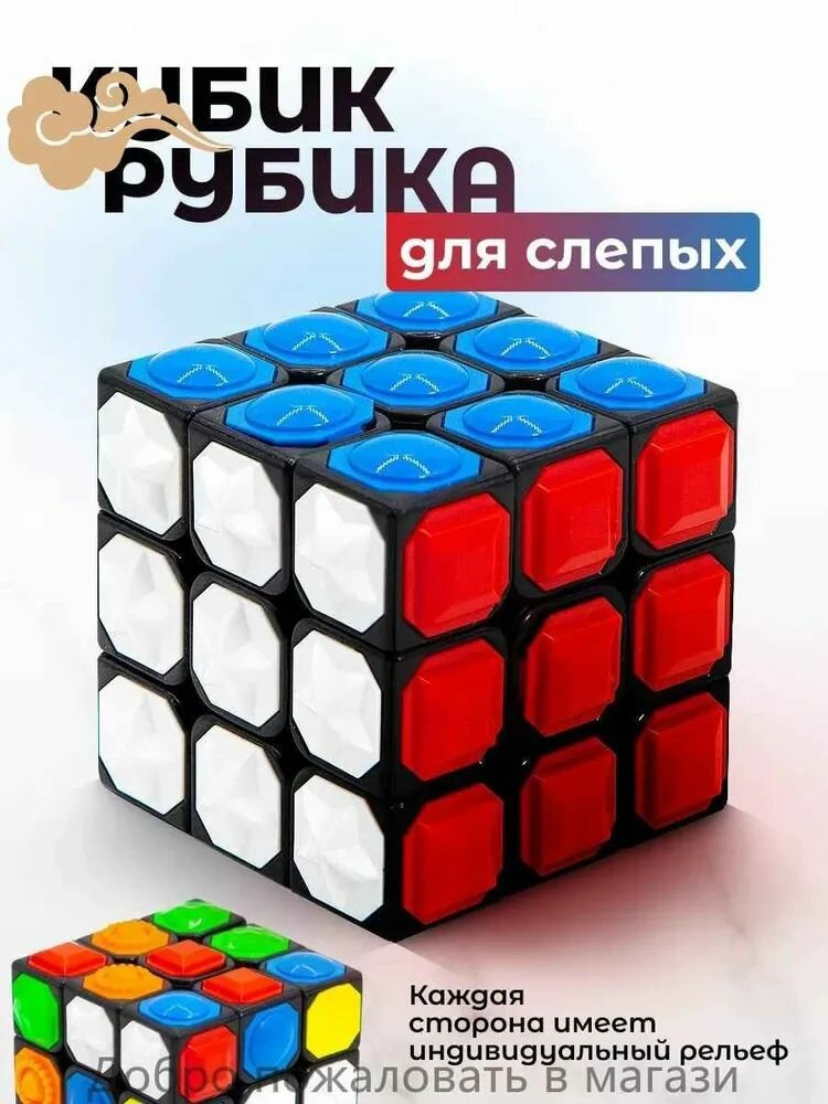 Головоломка Кубик Рубика для слепых YJ Blind Cube 3x3