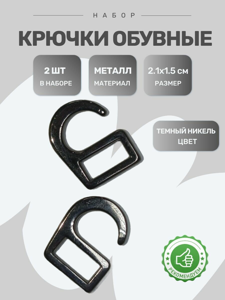 Крючок обувной застежка для обуви цвет темный никель 2 шт