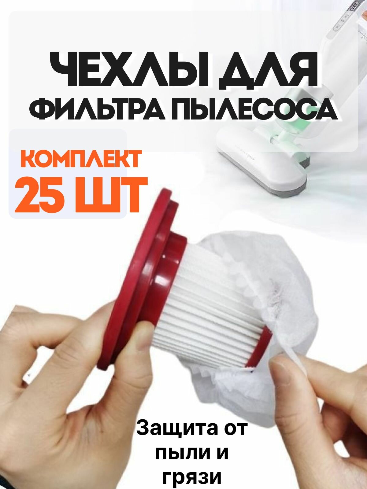 Чехол для фильтра пылесоса одноразовый 25 штук/ пылезащитные мешки для сбора пыли и грязи / универсальные