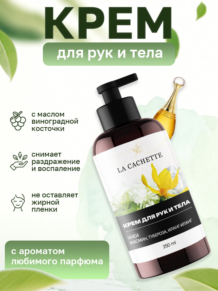 Крем для рук и тела W404 J'Adore EDP Infinissime, 250мл