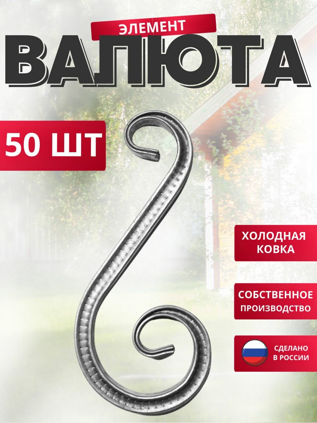 Набор 50 шт, Кованый элемент Валюта Т15- "Д"- 225 - 100-50 мм для ворот, забора, решеток, оградок