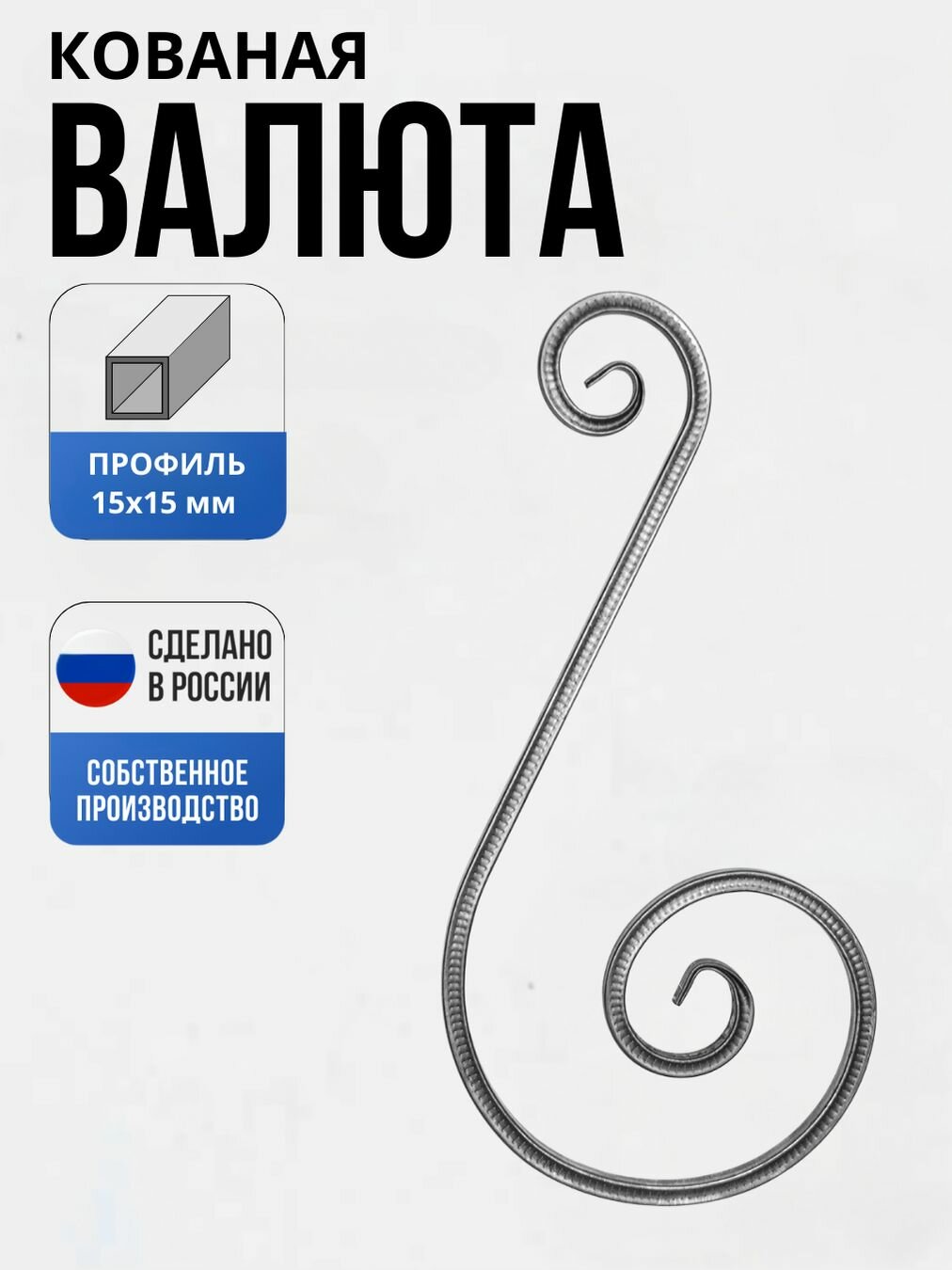 Кованый элемент Валюта Т15- "Д" -590 -280*100 мм для ворот, забора, решеток, оградок