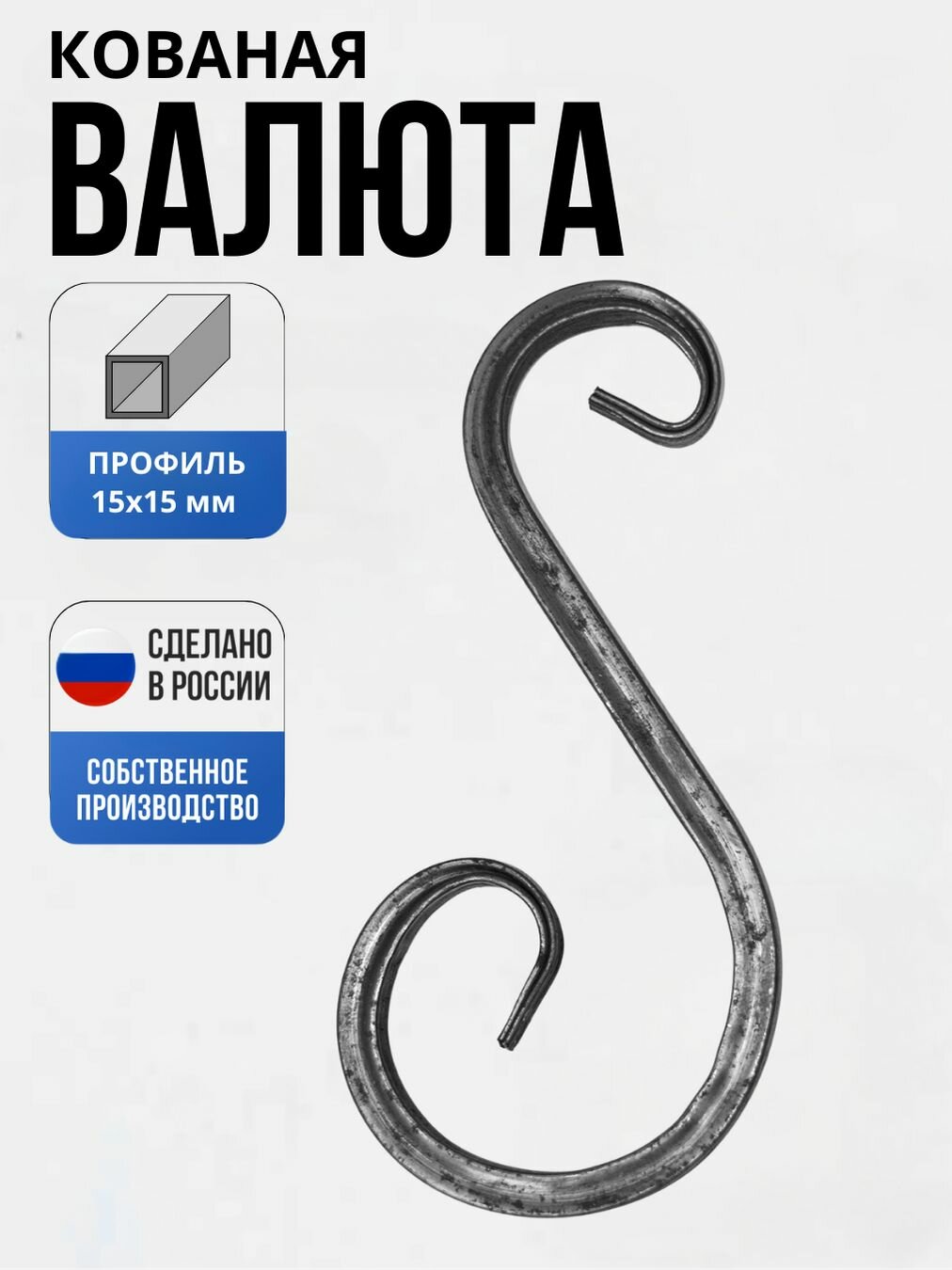 Кованый элемент Валюта 15Д-310*140*85 мм для ворот, забора, решеток, оградок