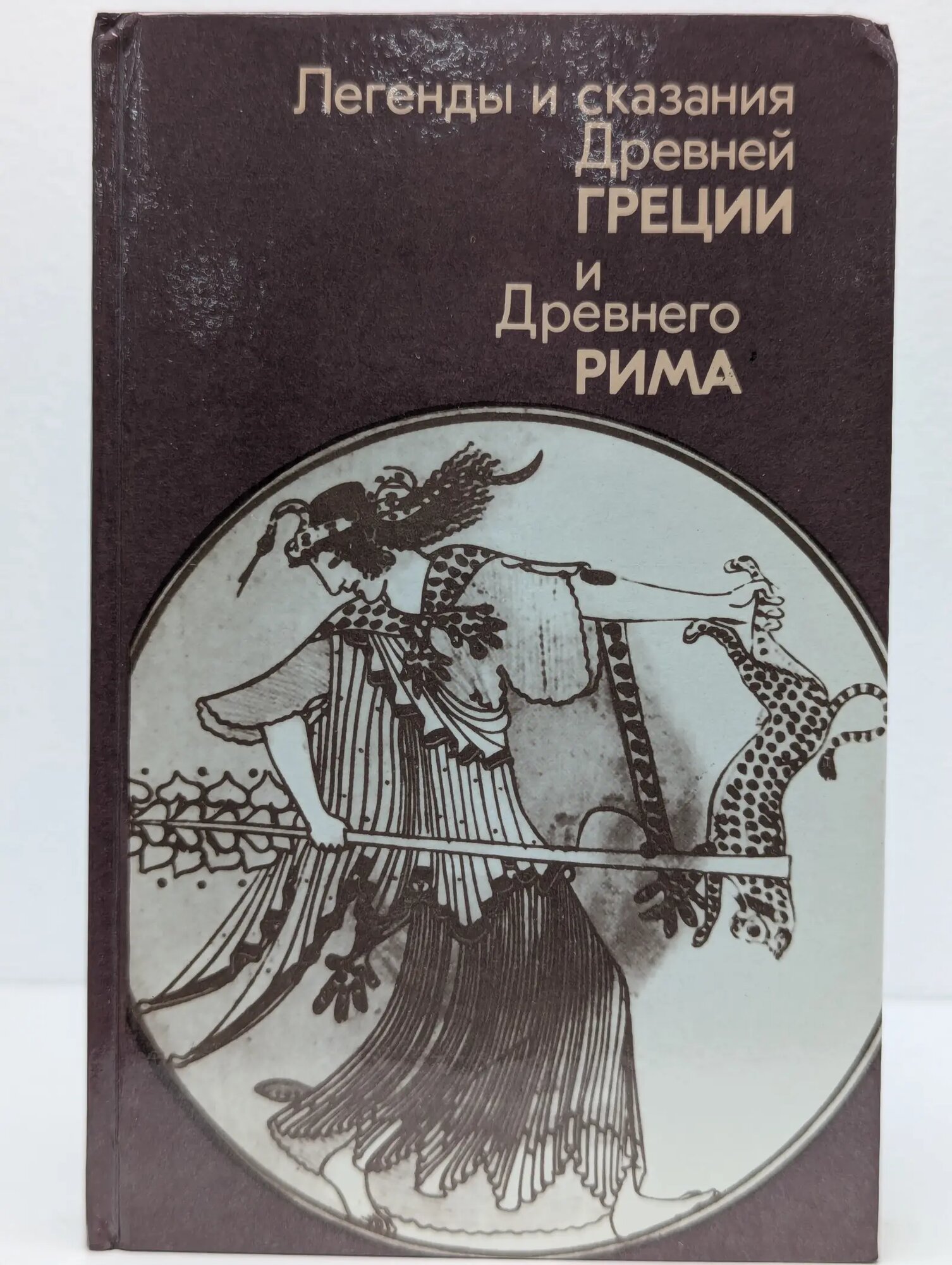 Легенды и сказания Древней Греции и Древнего Рима сост. Нейхардт Александра Александровна 1987