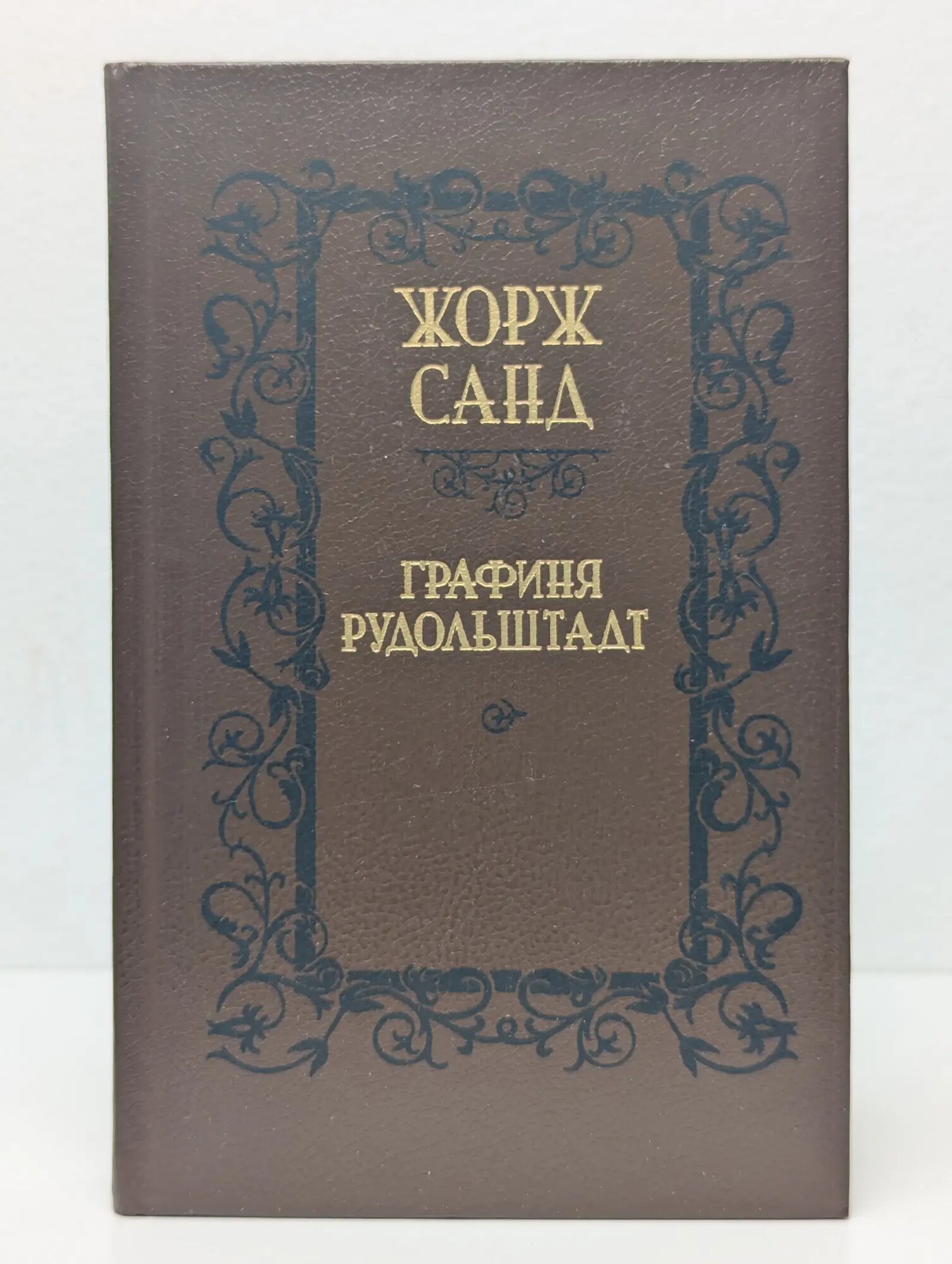 Графиня Рудольштадт Санд Жорж 1990