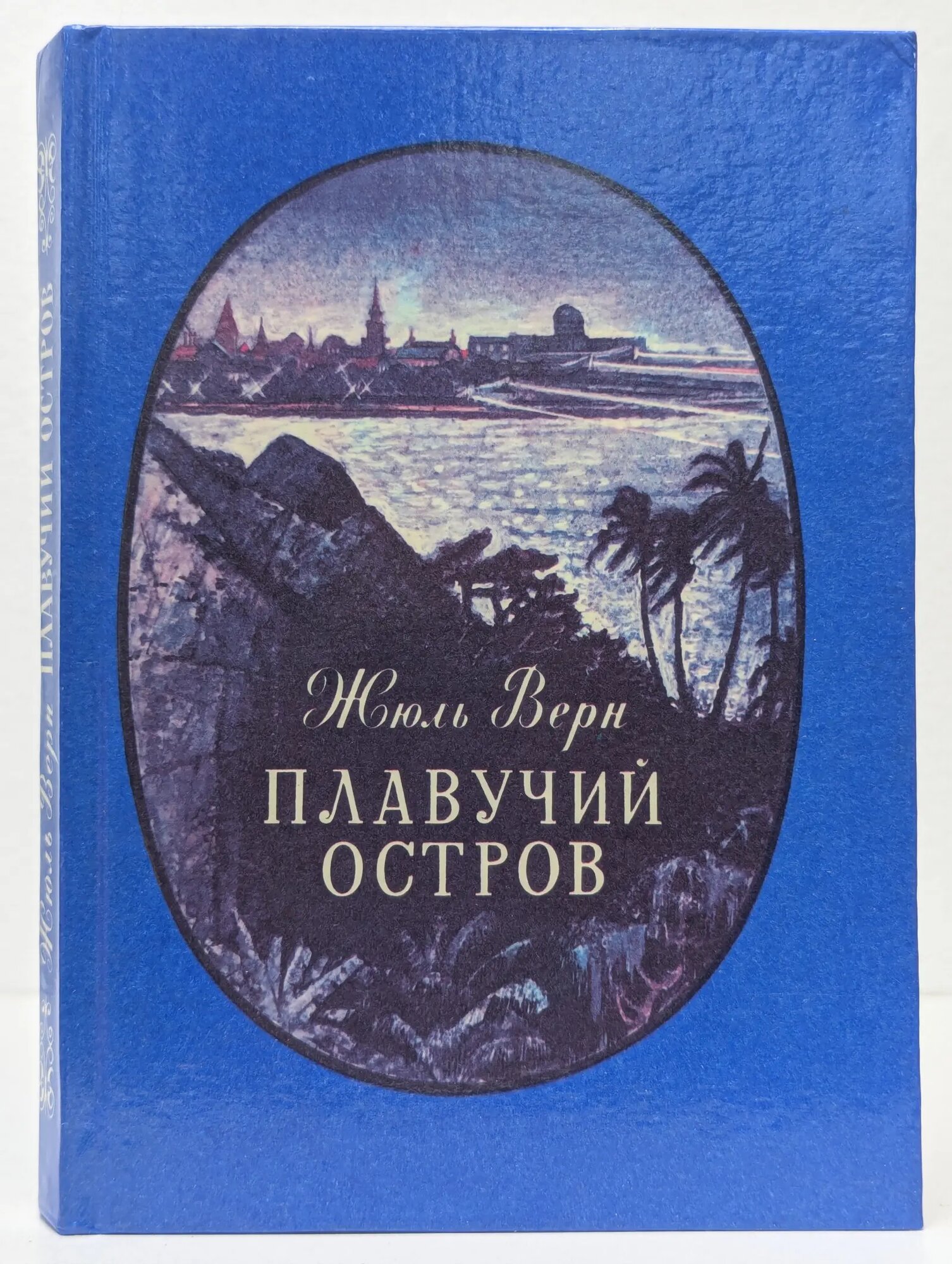 Плавучий остров Верн Жюль 1987