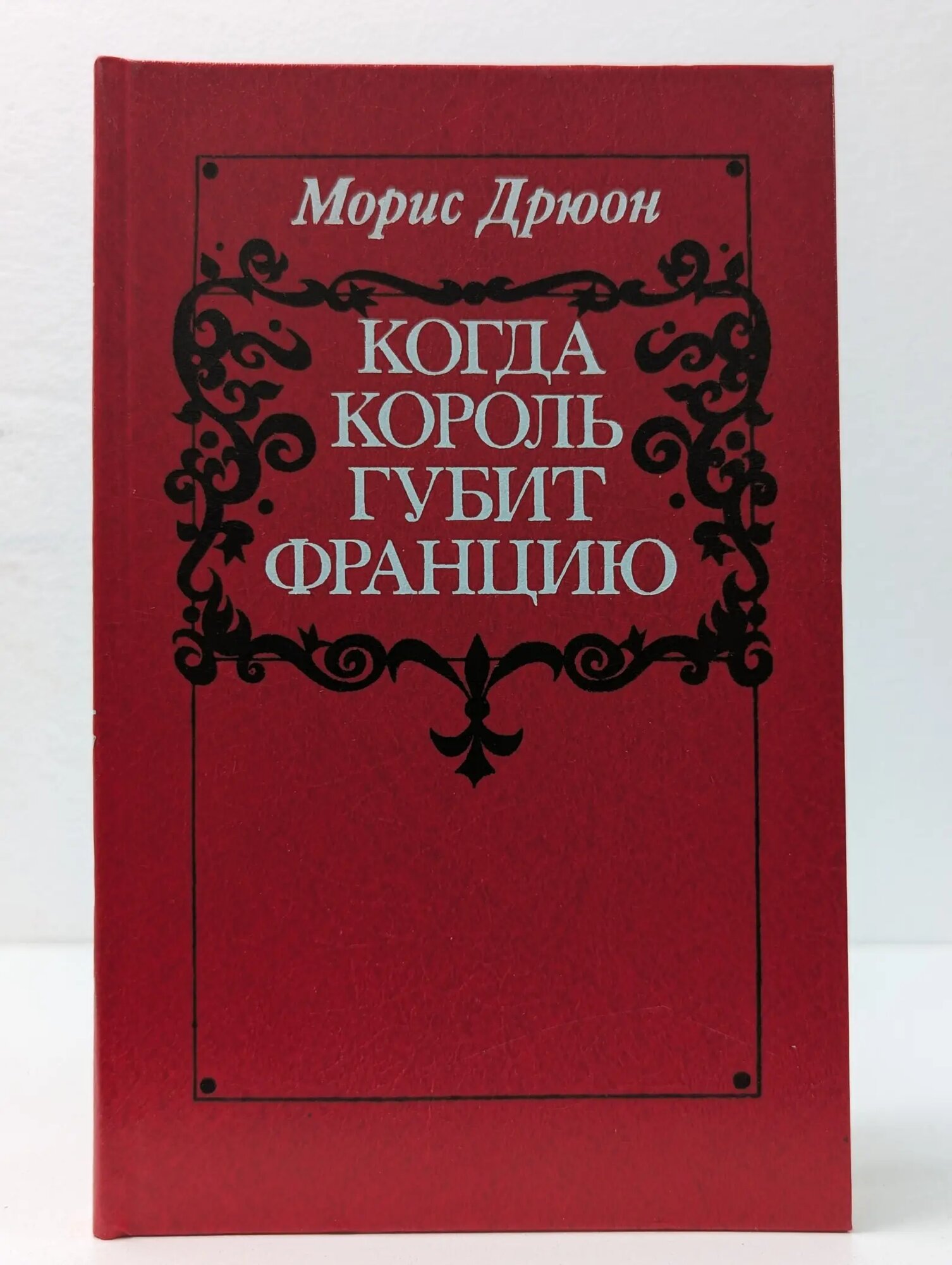 Когда король губит Францию Дрюон Морис 1983