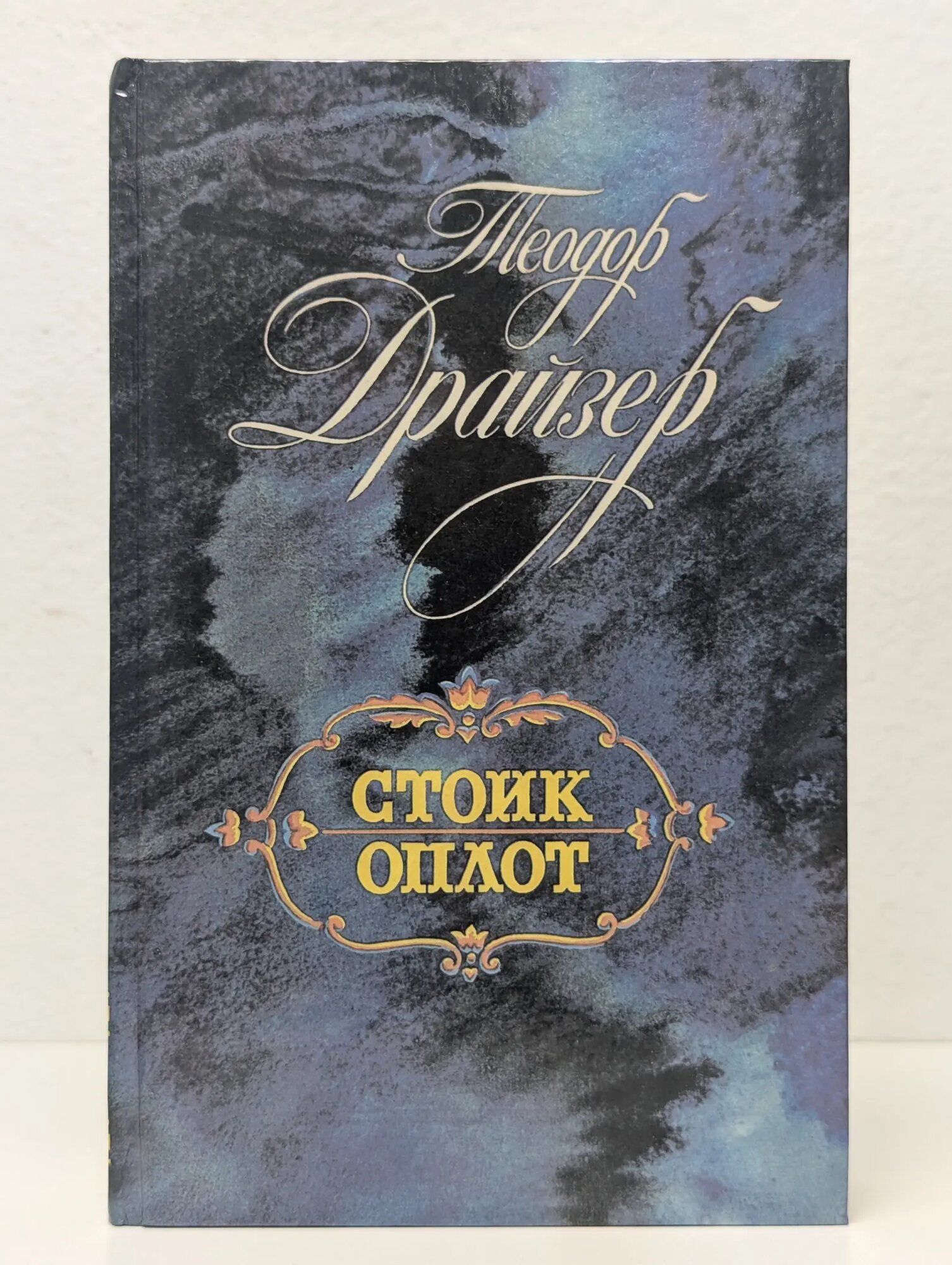 Стоик. Оплот Драйзер Теодор 1989
