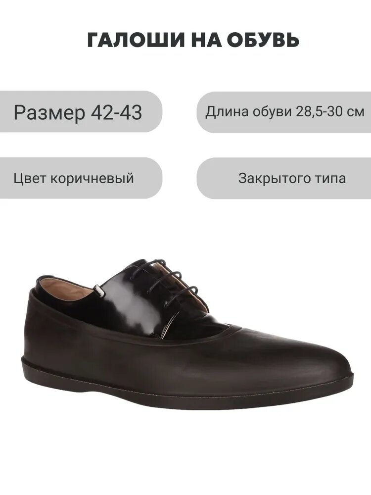 Галоши на обувь коричневые Мир галош Rain-Shoes р. 42-43, обувь до 30 см