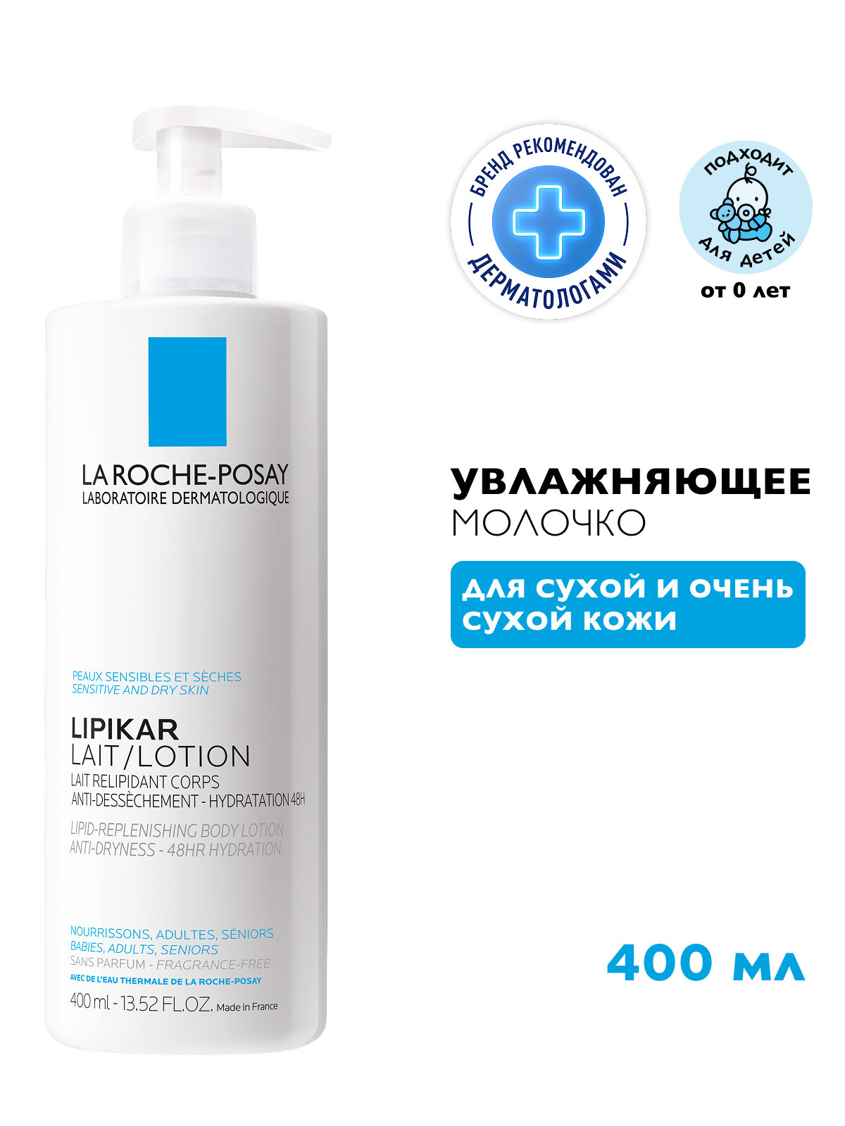 Молочко для сухой и очень сухой кожи младенцев, детей и взрослых LA ROCHE-POSAY LIPIKAR LAIT, 400 мл