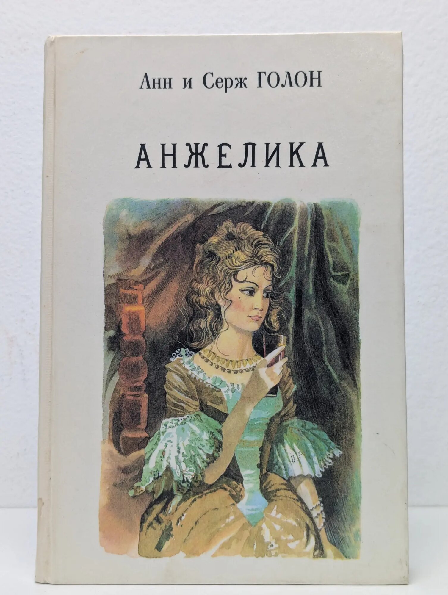 Анжелика. Книга 1 Голон Анн, Голон Серж 1991