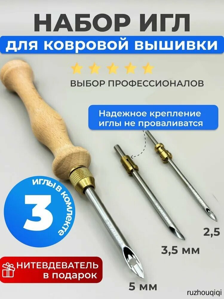 Иглы Для ковровой вышивки №105, 5 шт.