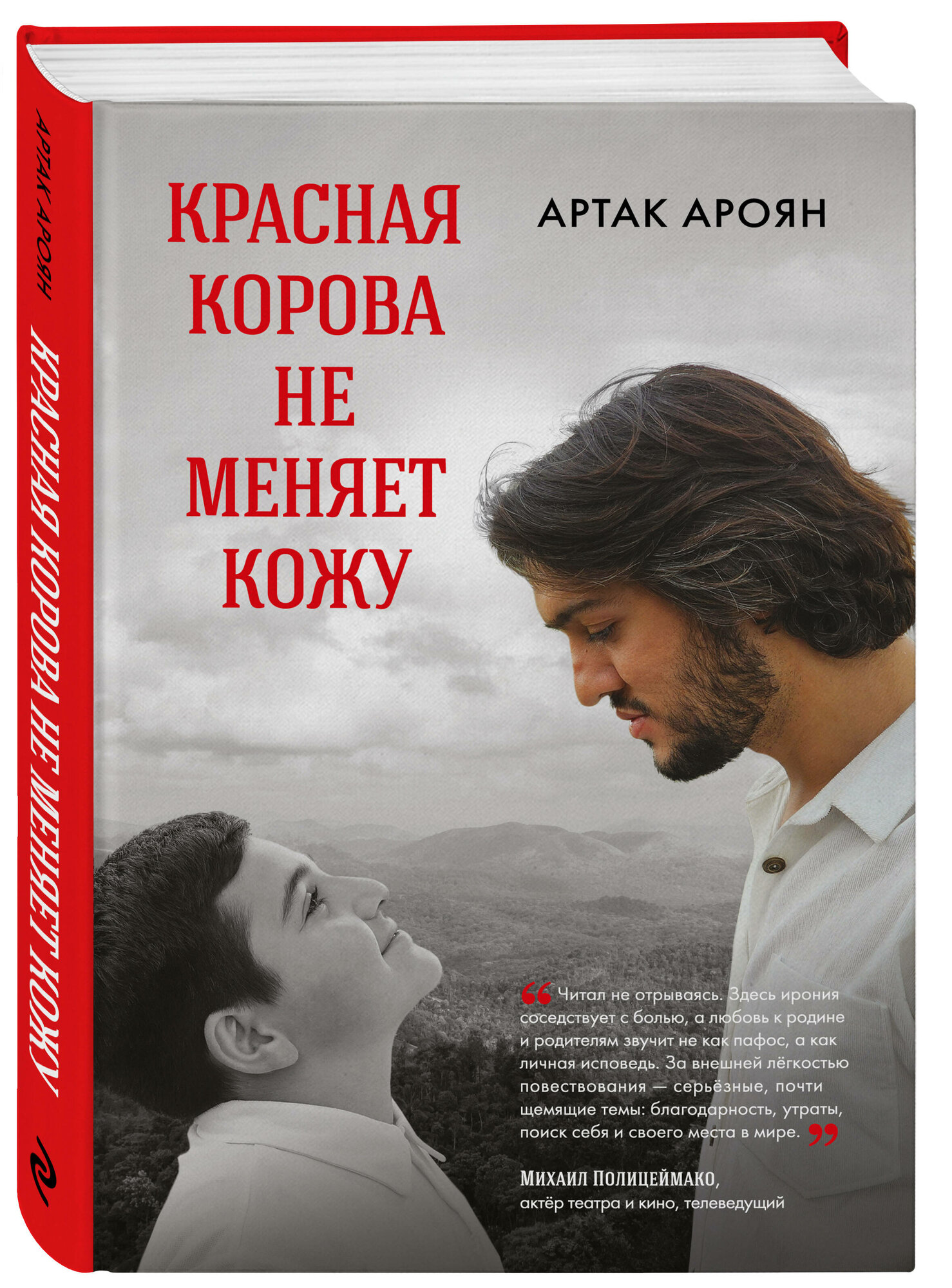 Ароян А. С. Красная корова не меняет кожу