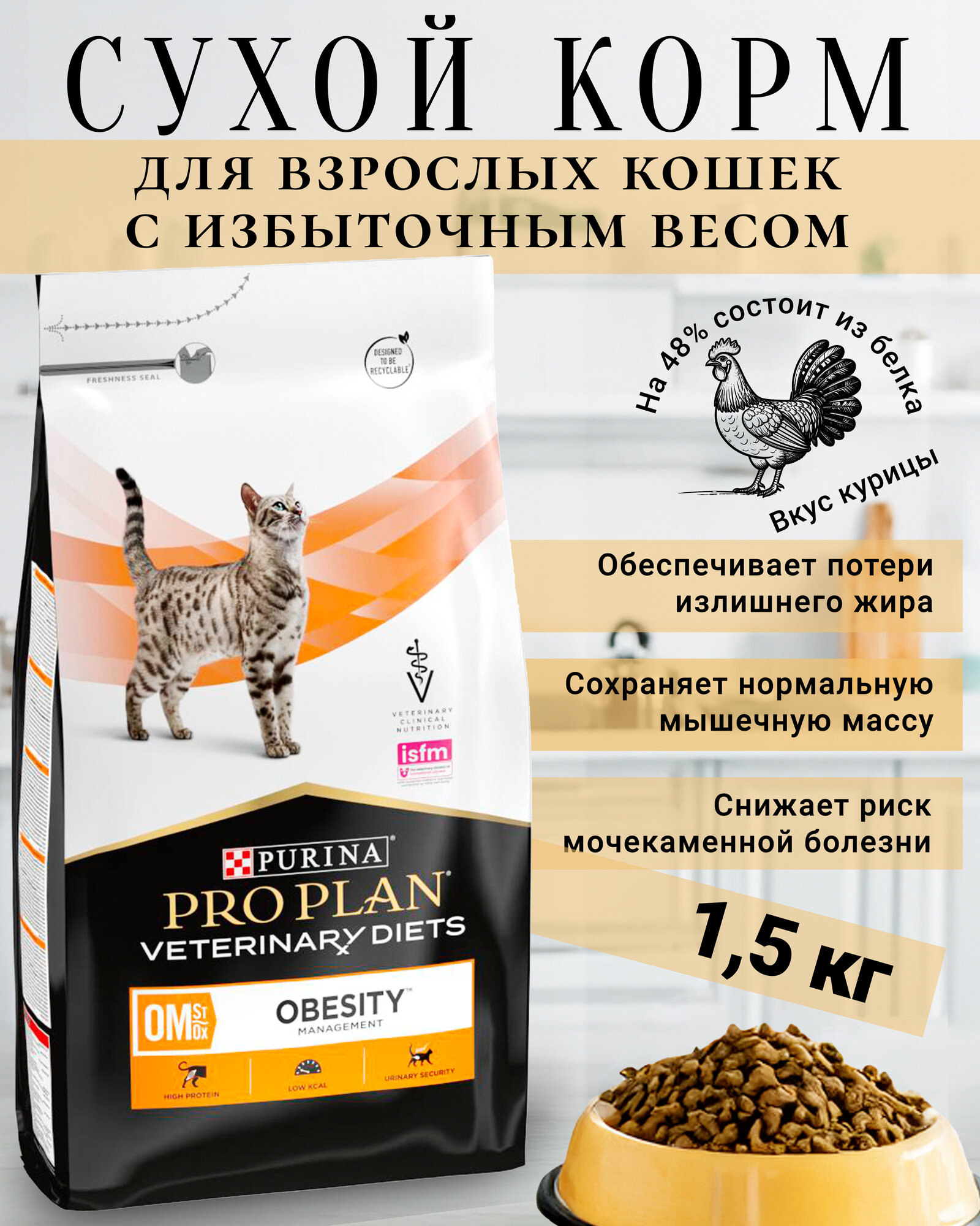 Корм PRO PLAN Veterinary Diets Obesity Management, для взрослых кошек, курица, сухой, для снижения веса, 1.5 кг