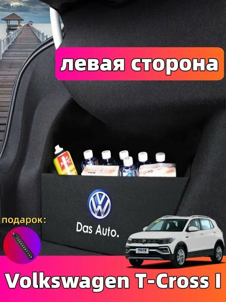 2018-2023 Volkswagen T-Cross I Перегородка для хранения вещей сбоку багажника автомобиля, volkswagen t-cross Автозапчасти