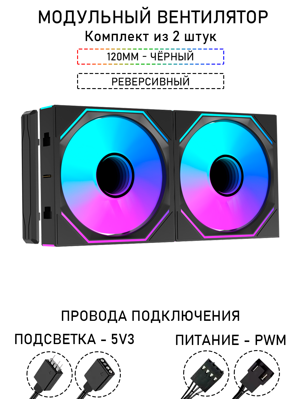 Модульный вентилятор - PK Inline - 120мм, A-RGB, PWM+5v3, Комплект из 1 штук, чёрный, реверсный