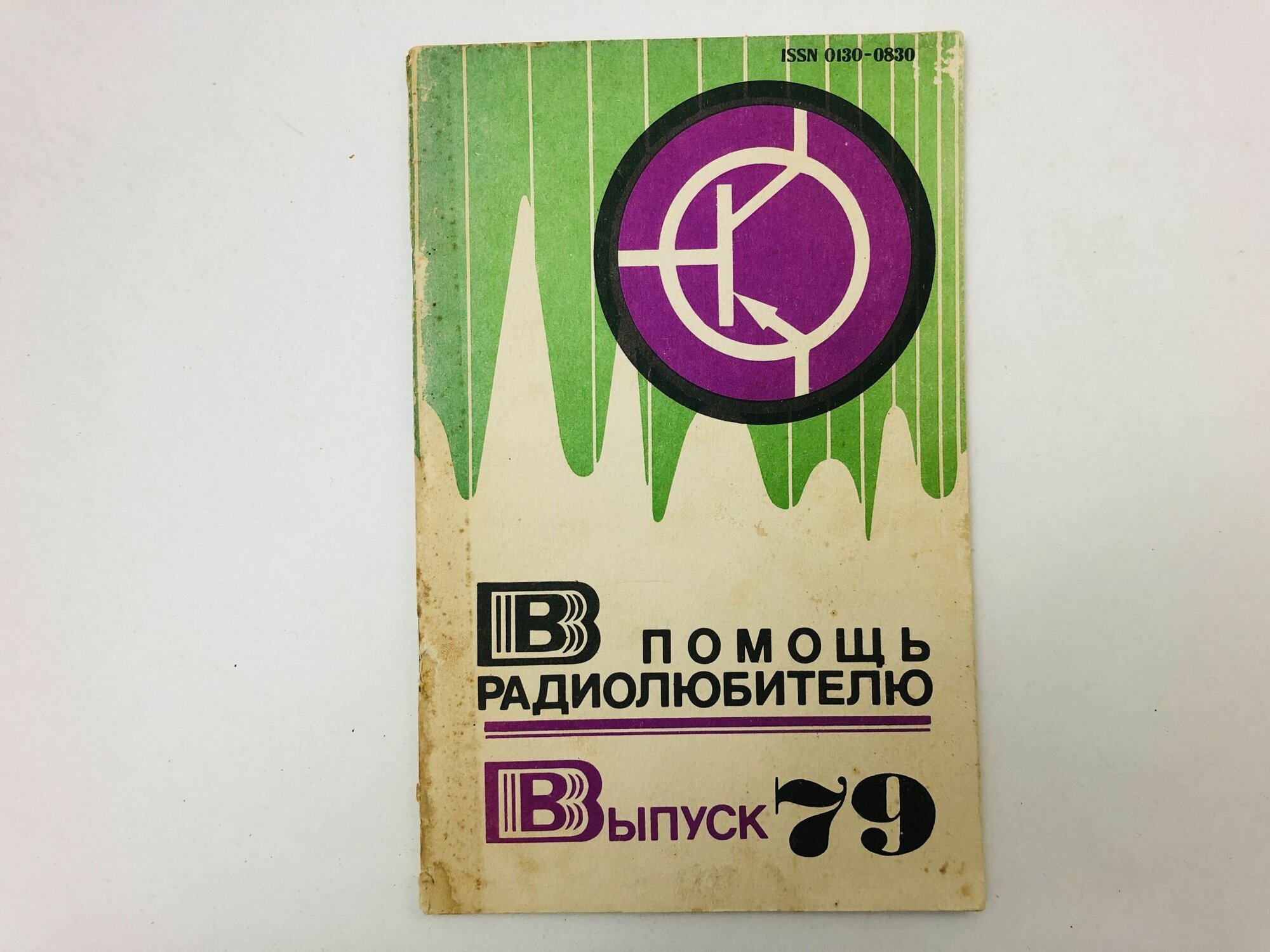 В помощь радиолюбителю. Выпуск 79