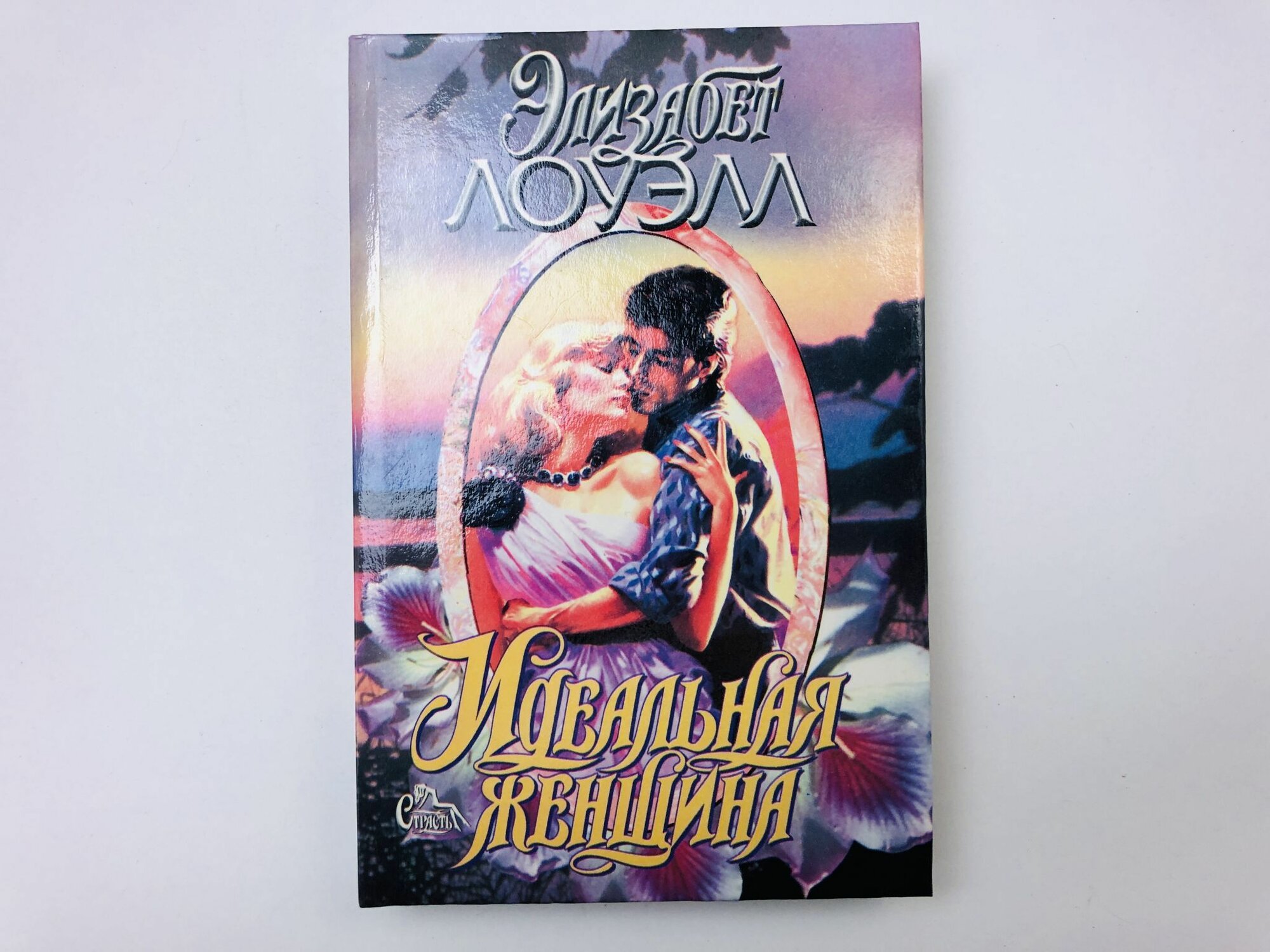 Идеальная женщина. Роман