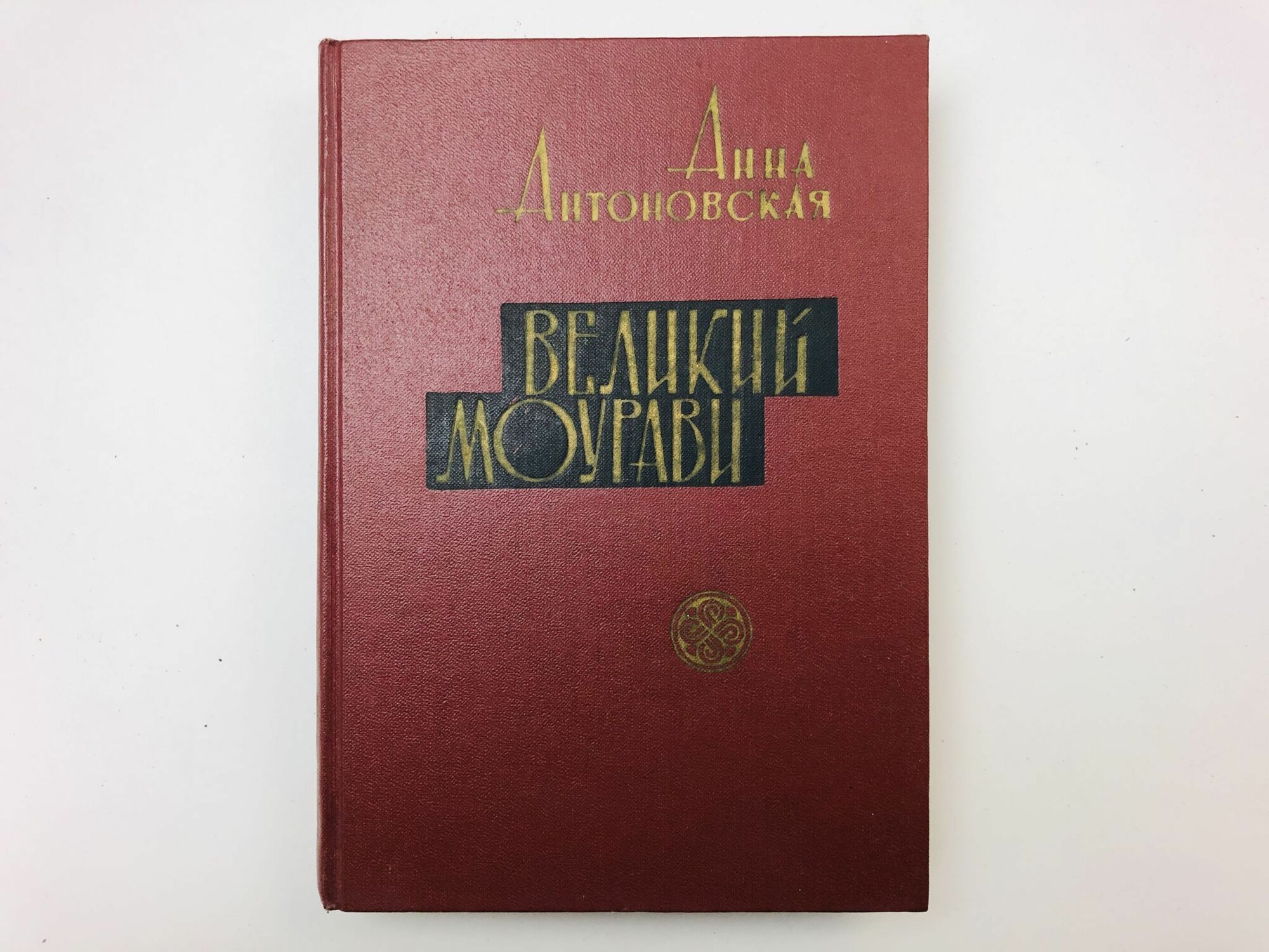 Великий Моурави. Роман-эпопея в шести книгах. Книга 2. Время освежающего дождя