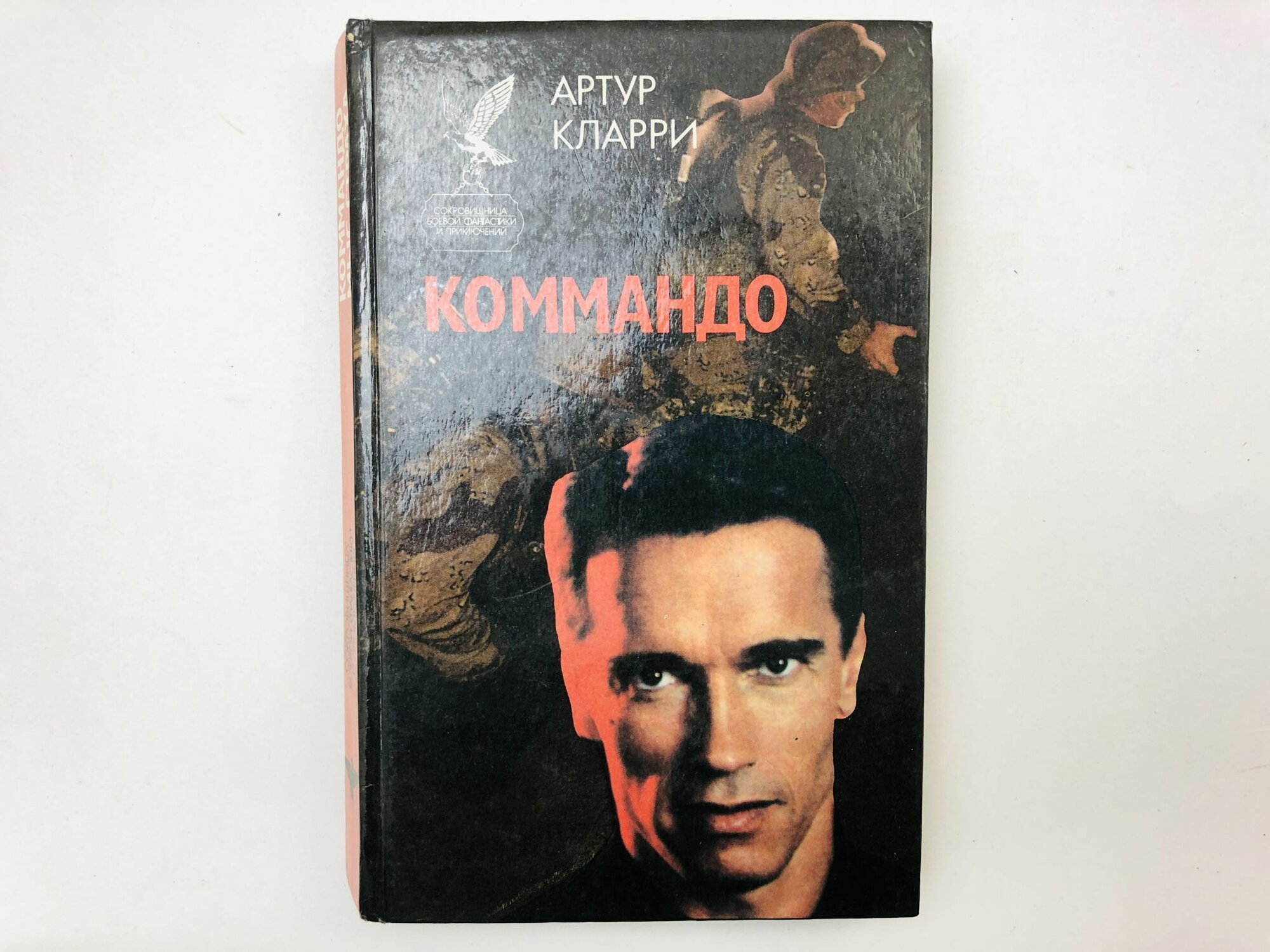 Коммандо. Мыс Страха. Золото Маккенны. Кинороманы