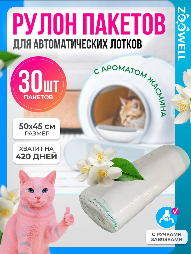 Набор пакетов для хранения ZooWell Animals (1 рулон 30 шт с ароматом жасмина)